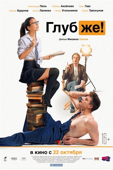 Глубже 2020 — фото кадры из фильма постеры фотографии со съемок — Фильм Про