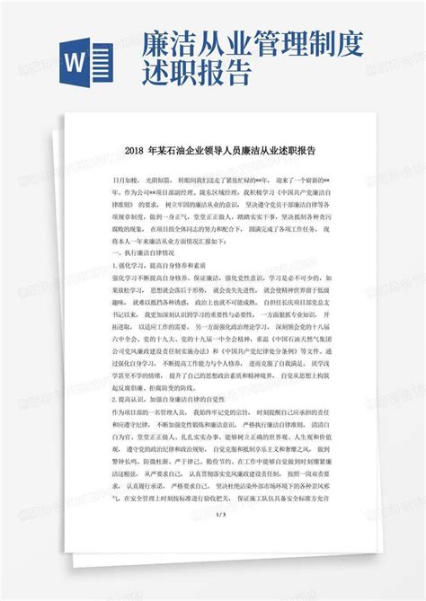 某石油企业领导人员廉洁从业述职报告Word模板下载 熊猫办公