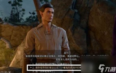 《博德之门3》盖尔好感度怎么刷 盖尔好感度提升攻略博德之门3九游手机游戏