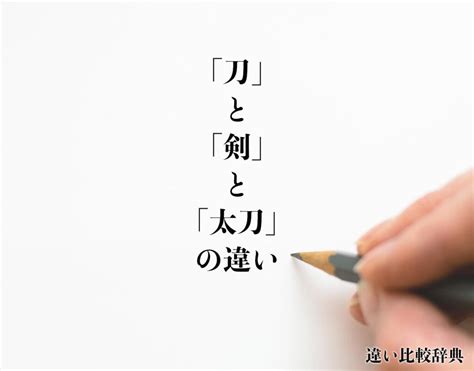 刀と剣と太刀の違いとは意味や違いを分かりやすく解釈 違い比較辞典
