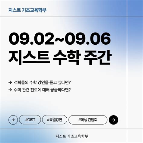 gist 광주과학기술원 🔊 gist 수학 주간 안내 gist 석학들의 수학 강연을 듣고 싶거나