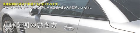 徳島県の警察署 車庫証明の書き方
