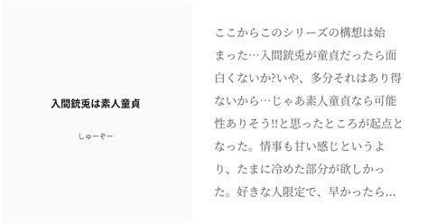 R 18 2 入間銃兎は素人童貞 入間銃兎の意外性 もぶしの小説シリーズ Pixiv