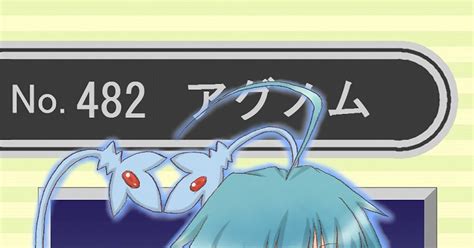 擬ポケ図鑑】 【擬ポケ図鑑】no482 アグノム 黒ミヤのイラスト Pixiv