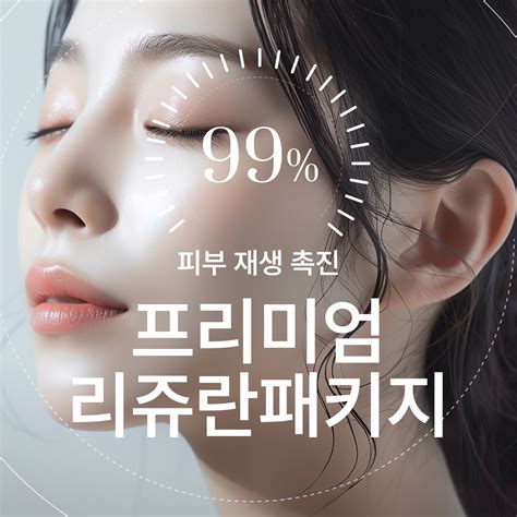 프리미엄 리쥬란 4cc 패키지관리포함 할인 가격 후기 전후 효과 정보 By 벨로의원 여신티켓 국내 1등 피부과 성형외과 플랫폼