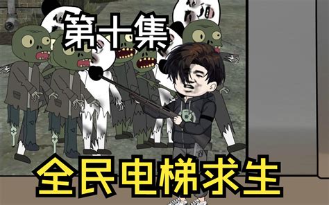 全民电梯求生，继迅猛龙破壳后，成功探索废土楼层 雕一七 雕一七 哔哩哔哩视频