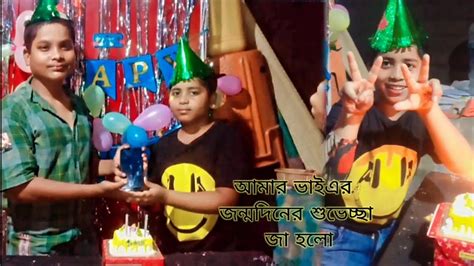 আমার ভাই এর জন্ম দিন Full Video সেরা মজা করলাম আমি🙋 দিলাম ভাই কে Youtube