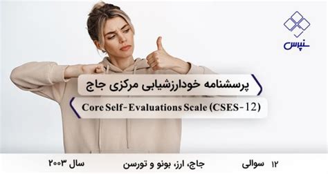 پرسشنامه خود ارزشیابی مرکزی جاج Cses سنپُرس