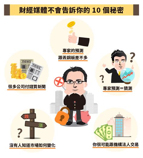 財經媒體不會告訴你的 10 個秘密 Stockfeel 股感
