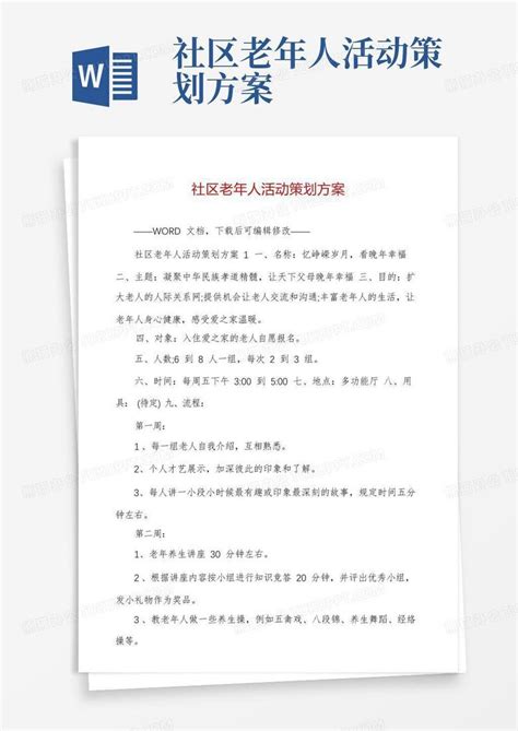 社区老年人活动策划方案word模板下载编号ldekmpyo熊猫办公