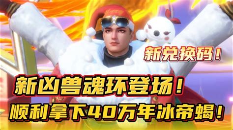 斗罗大陆魂师对决新凶兽魂环登场顺利拿下40万年冰帝蝎 YouTube