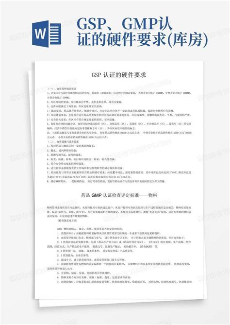 Gsp、gmp认证的硬件要求库房word模板下载编号lejakrdn熊猫办公