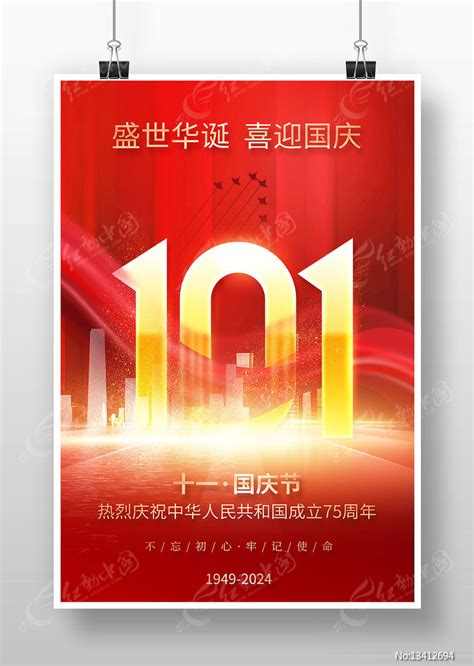 红色大气十一国庆节海报设计图片下载红动中国