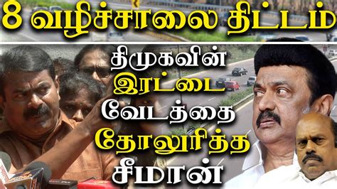 Naam Tamilar Seeman On Chennai Salem 8 Way Road Project Dmk Minister Ev