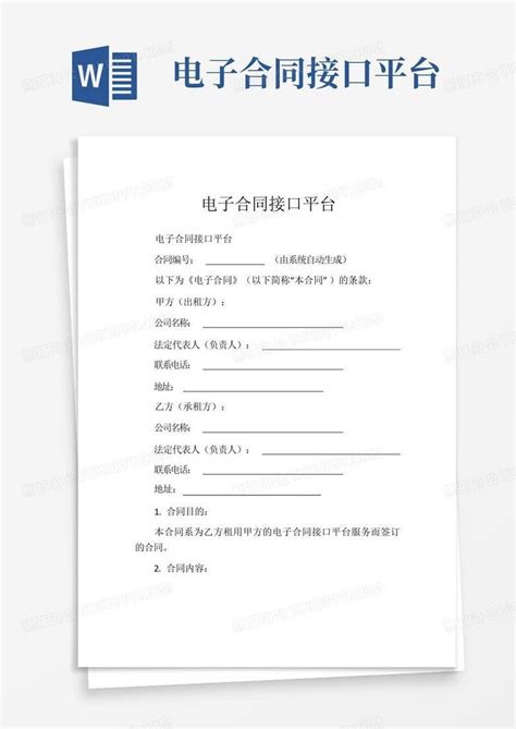 电子合同接口平台word模板下载编号qnykaxpm熊猫办公