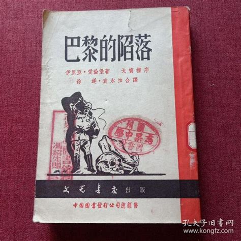 巴黎的陷落 伊里亚爱伦堡 孔夫子旧书网