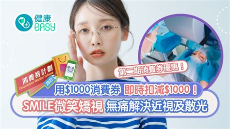 消費券｜善用消費券投資視力 Smile微笑矯視無痛解決近視及散光