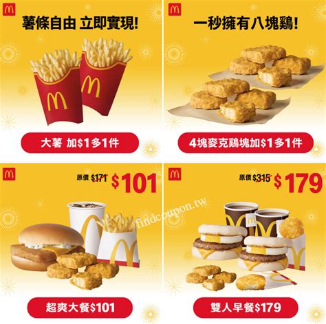 麥當勞夏季優惠券來囉，享受美味暑價，816到919各種優惠超划算 ~ 麥當勞 找優惠