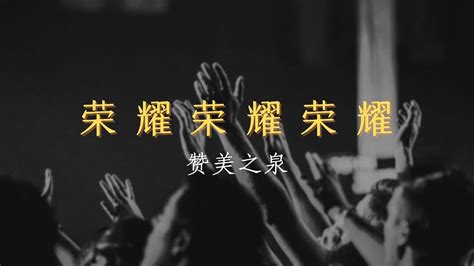 好歌推荐 赞美之泉 荣耀荣耀荣耀 视频歌词ppt Youtube