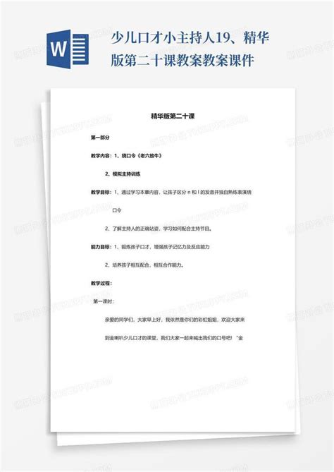 少儿口才小主持人19、精华版第二十课教案教案课件word模板下载编号qbmnjogk熊猫办公