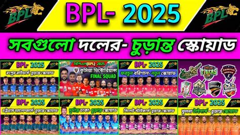 বিপিএল ২০২৫ সময়সূচী ও দল।। Bpl 2025 Schedule