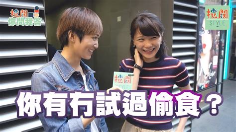 【你問我答】你有冇試過偷食？ Youtube
