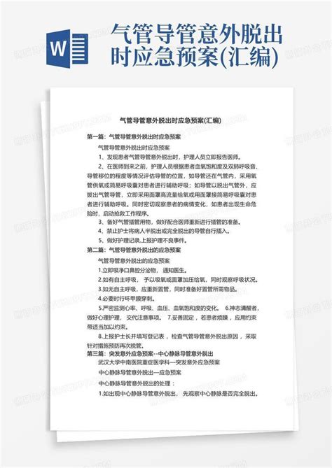 气管导管意外脱出时应急预案 汇编 Word模板下载 编号qwwrgeza 熊猫办公