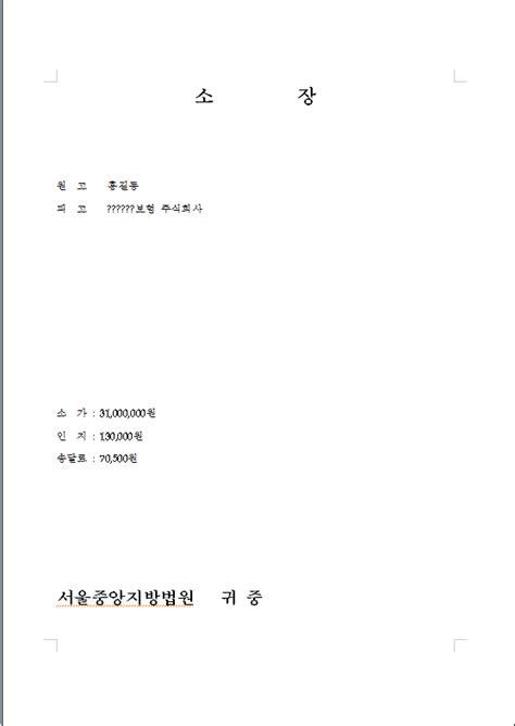 교통사고 나홀로소송소장 파일 첨부 네이버 블로그