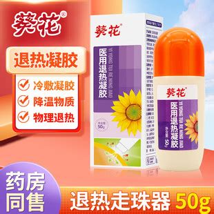 葵花 医用退热凝胶50g 盒 成人儿童滚珠退烧物理降温走珠器 阿里巴巴
