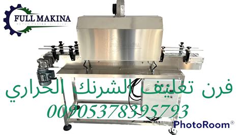 فرن تغليف الشرنك الحراري ماكينات شرينك الحراري 00905378395793 Youtube