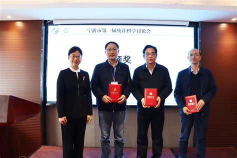 区统计局参加宁波市第一届统计科学讨论会