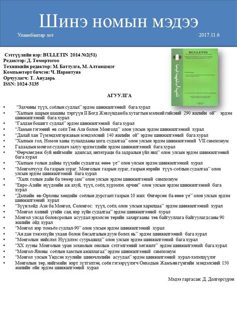 Bulletin Vol 51 Антоон Мостаэрт Монгол судлалын төв