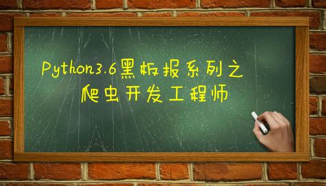 Python36爬虫工程师必看视频教程 哔哩哔哩