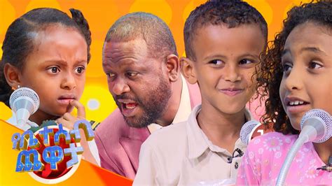 ብሔር ቢኖረኝ ቁምሳጥን ውስጥ አስቀምጠው ነበር 😂😂 የቤተሰብ ጨዋታ Se 22 Ep 40 Youtube
