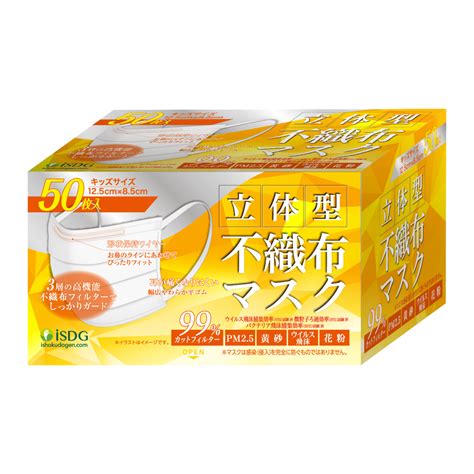 立体型不織布マスク キッズサイズ 50枚入 Isdg 医食同源ドットコム