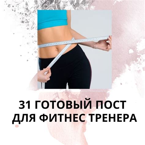 31 ГОТОВЫЙ ПОСТ ДЛЯ ФИТНЕС-ТРЕНЕРА / ГОТОВЫЕ ПОСТЫ ДЛЯ СОЦ СЕТЕЙ ...