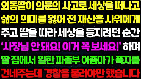 실화사연 외동딸이 의문의 사고로 세상을 떠나고 삶의 의미를 잃어 전 재산을 사위에게 주고 딸을 따라 세상을 등지려는 순간 달의