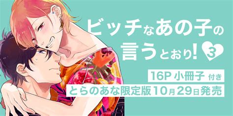 待望の3rdシーズン！橈やひろ先生『ビッチなあの子の言うとおり！ 3』小冊子付きとらのあな限定版が決定♡ とらのあな総合インフォメーション