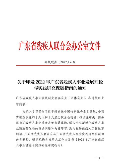 关于印发2022年广东省残疾人事业发展理论与实践研究课题指南的通知 广东省残疾人联合会