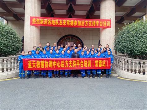 专业提升为生命救援注入新活力蓝天救援后方支持平台培训常德站圆满落幕 南京蓝天救援队