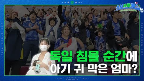 엄마 서포터의 애뜻한 모성애 일본 축구 최고의 순간을 아기와 함께 하다 Youtube