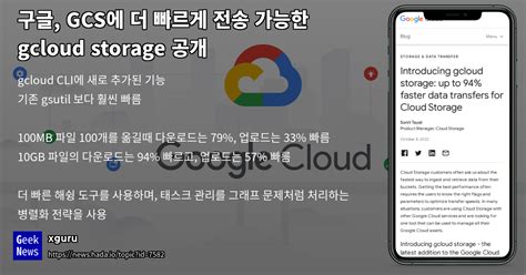 구글 GCS에 더 빠르게 전송 가능한 gcloud storage 공개 GeekNews