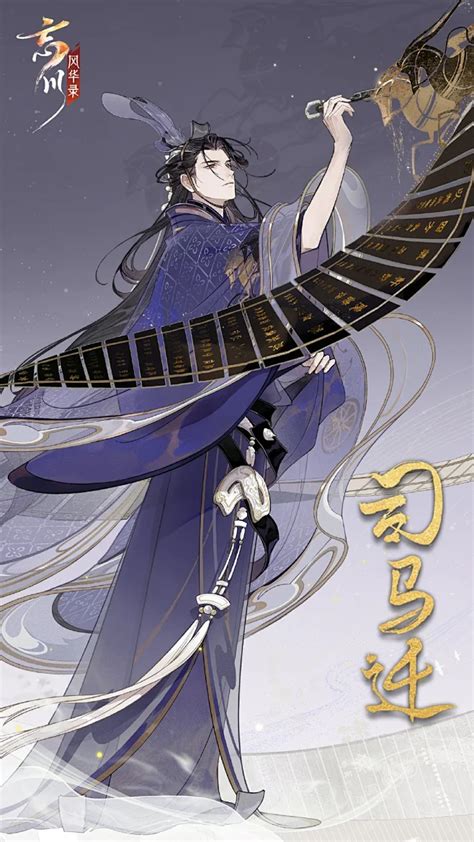 忘川风华录手游司马迁 花瓣网