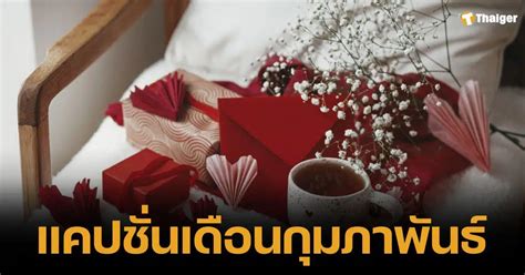 แคปชั่นเดือนกุมภาพันธ์ 2025 คำคมเด็ด แคปชั่นหวาน ต้อนรับเดือนแห่งความ