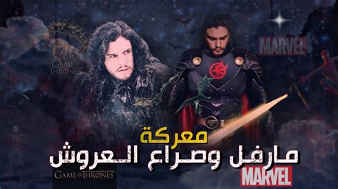 مسلسل جون سنو الجديد و المعركة بين Marvel و Game Of Thrones Youtube