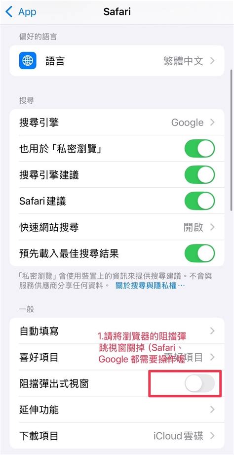 【ticketlink購票前置作業】 👉前置作業：手機的『設定 App 搜尋safari』 1️⃣ 阻擋彈跳視窗關掉（任何購票設備都需要