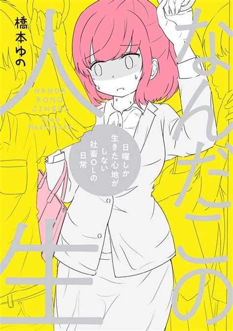 웹툰만화 なんだこの人生 日曜しか生きた心地がしない社畜olの日常 웹툰의 모든 것 웹툰가이드