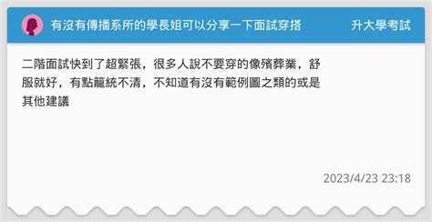 有沒有傳播系所的學長姐可以分享一下面試穿搭 升大學考試板 Dcard