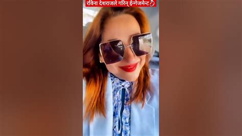 पुर्व बैंकर रविना देशराज श्रेष्ठले गरिन् प्रेमीसँग ईन्गेजमेन्ट छिट्टै