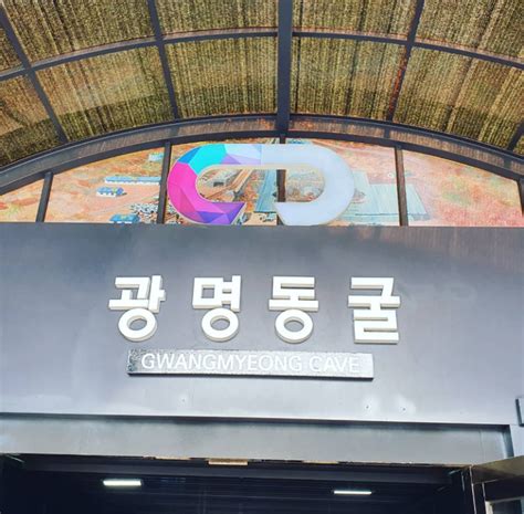 광명가볼만한곳 추천 광명동굴 입장료 할인 소개 네이버 블로그